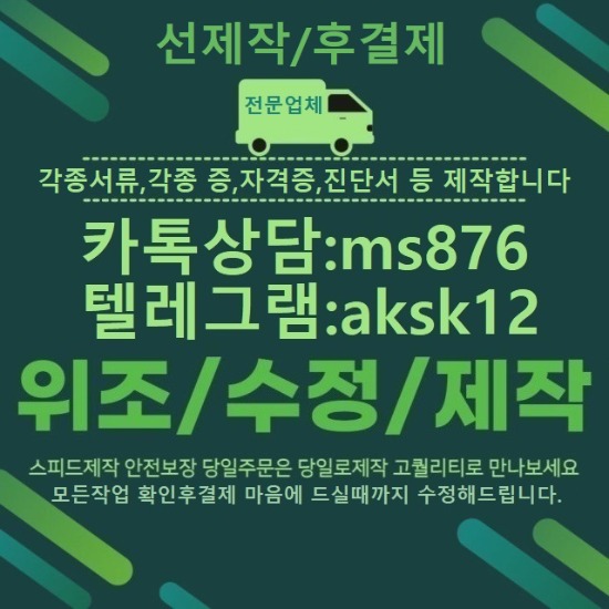 카톡상담ms876 텔레그램aksk12 제작업체 위조업체 대리시험서류위조 학위증제작 잔액증명서제작 잔액증명서위조 학생증제작 진단서위조 졸업증명서위조 졸업증명서
